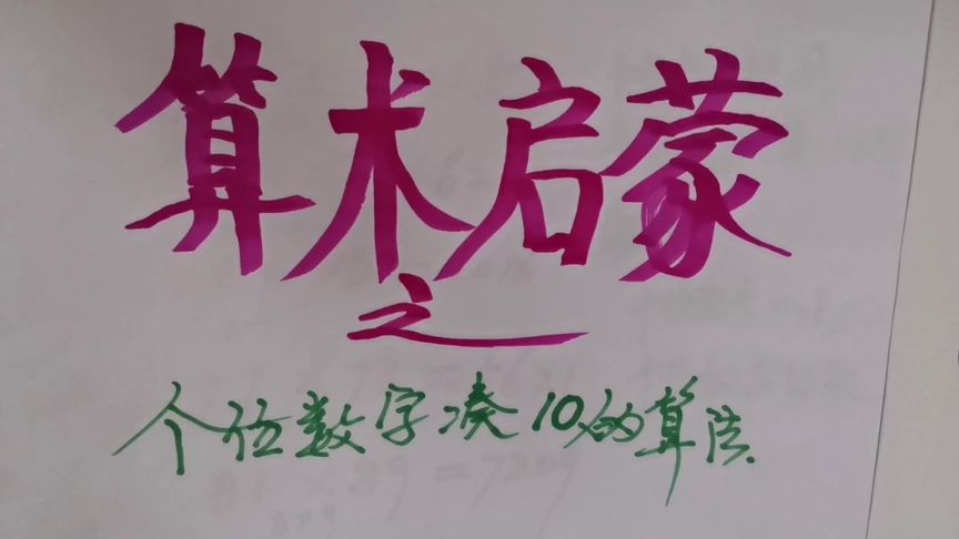 算术启蒙之 各位数字凑十的算法
