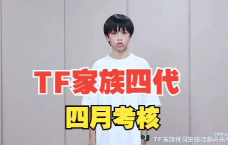 【TF家族四代】四月考核