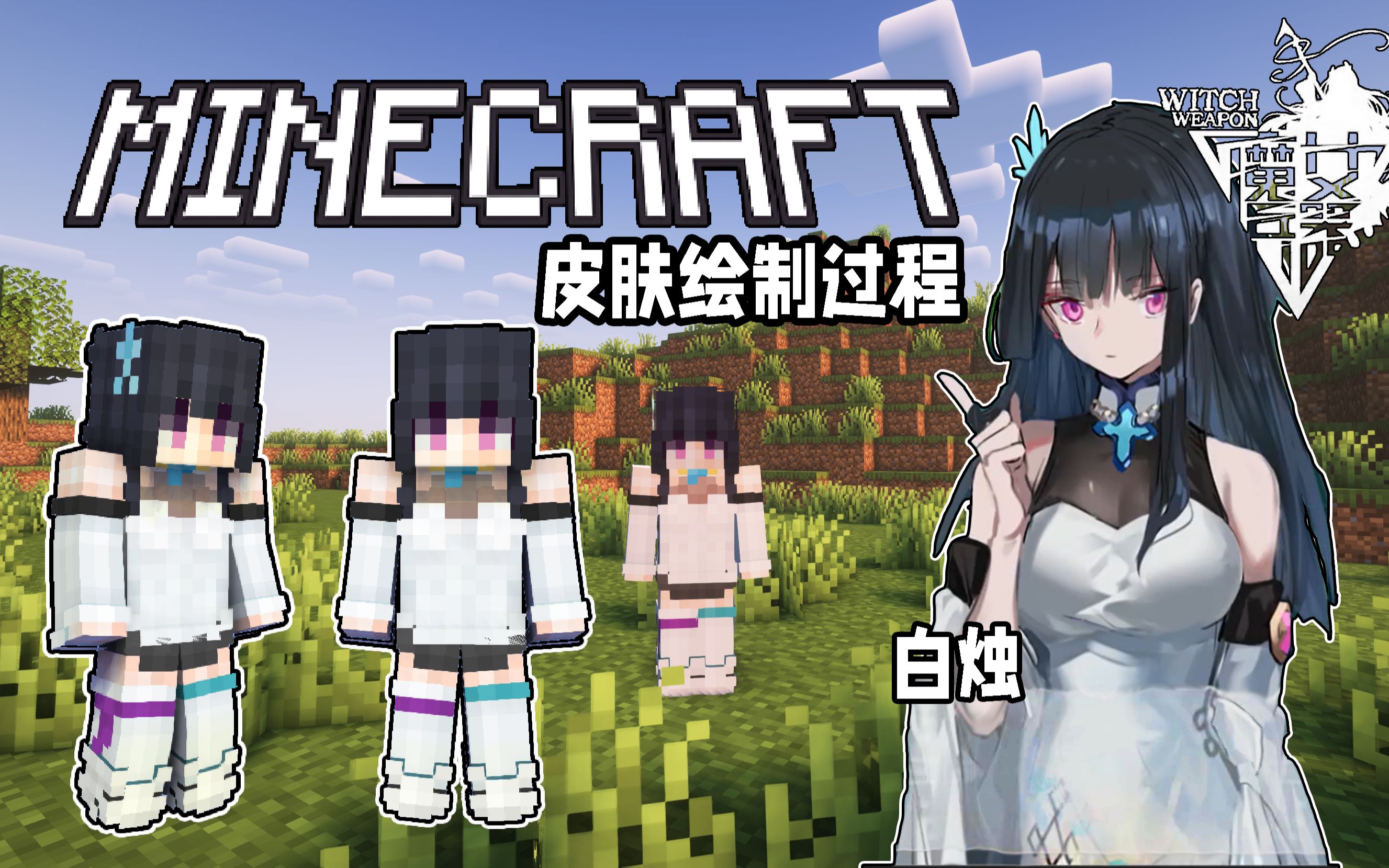 【魔女兵器】尝试在minecraft中还原白烛 [我的世界皮肤绘制过程]