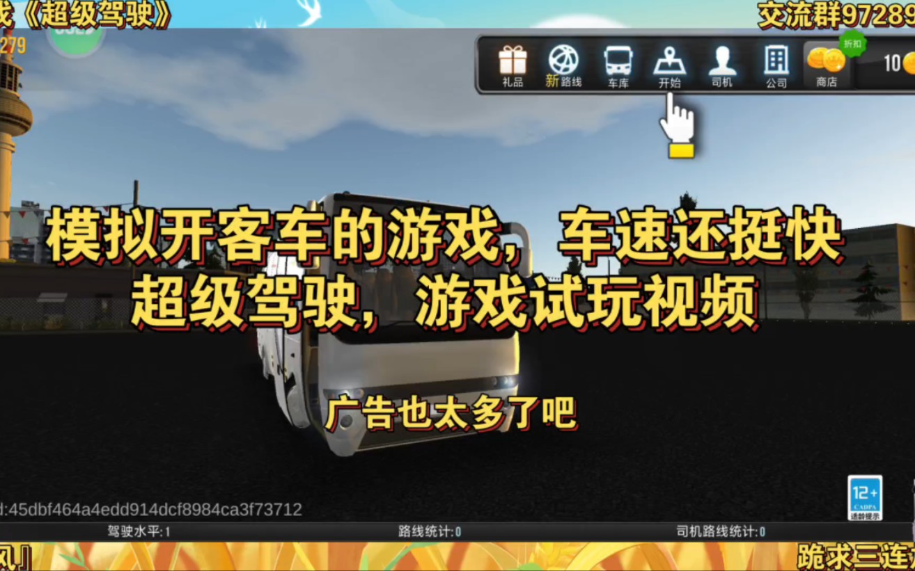 模拟开客车的游戏,车速还挺快超级驾驶,游戏试玩视频