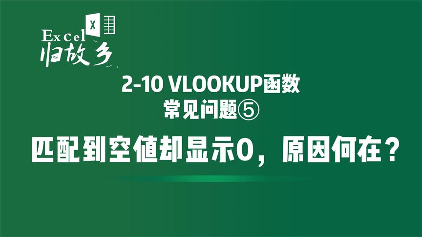 2-10 VLOOKUP常见问题第五期,匹配到空单元格显示0,原因何在?