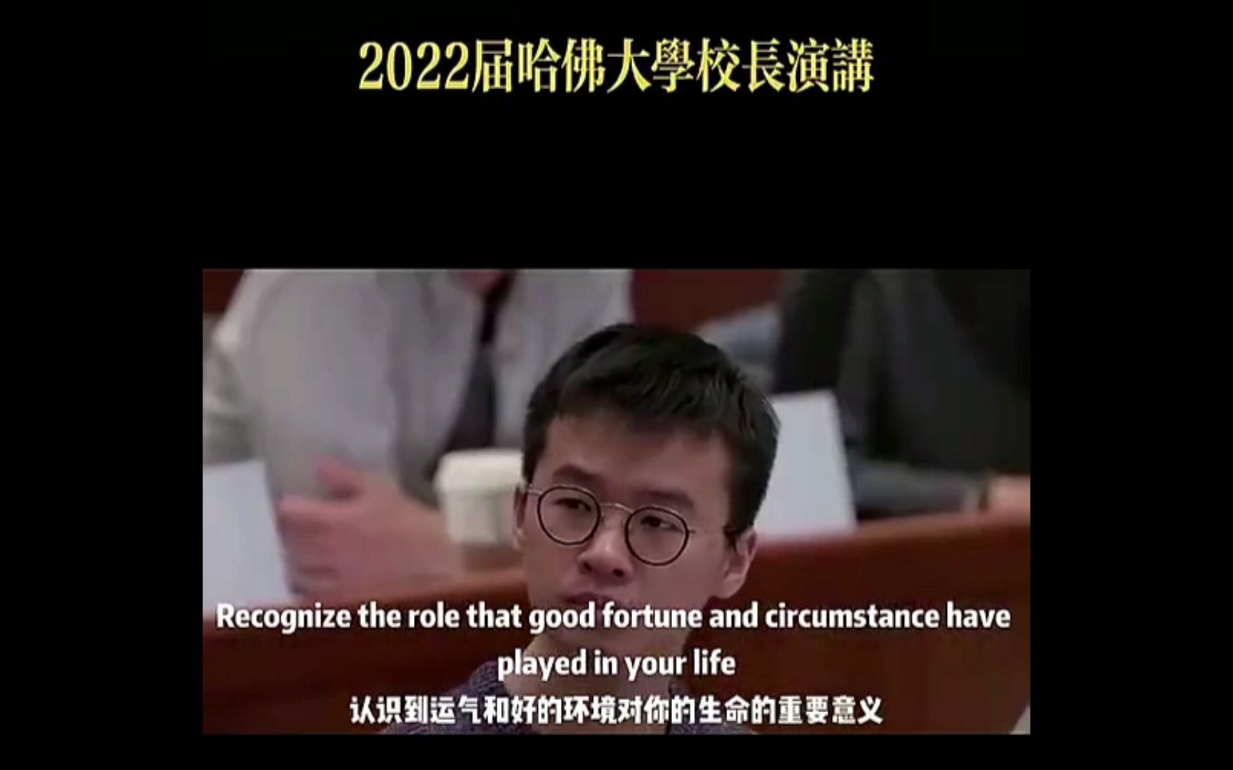 2022年哈佛大学校长演讲 ,听听!