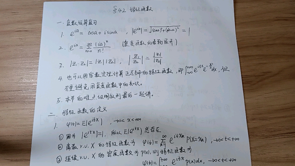 茆诗松《概率论与数理统计教程》4.2特征函数