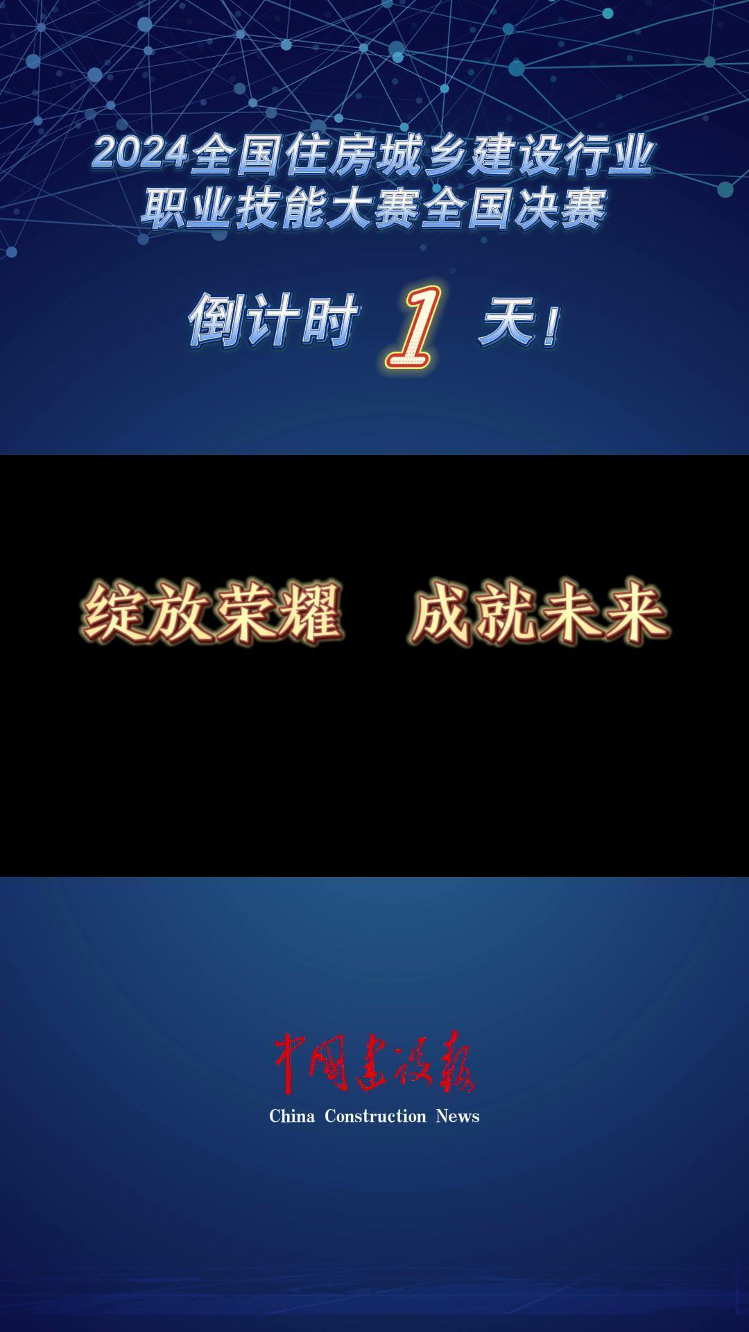 2024全国住房城乡建设行业职业技能大赛全国决赛倒计时1天