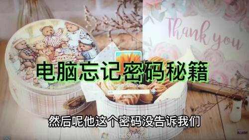 电脑忘记密码怎么办?家里常备这个工具,再也不用怕