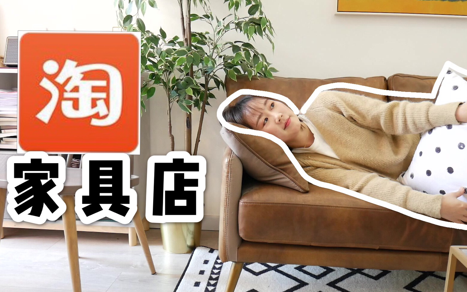 装修过来人带你逛淘宝「家具店」复古摩登※北欧风ins※现代简约|超...