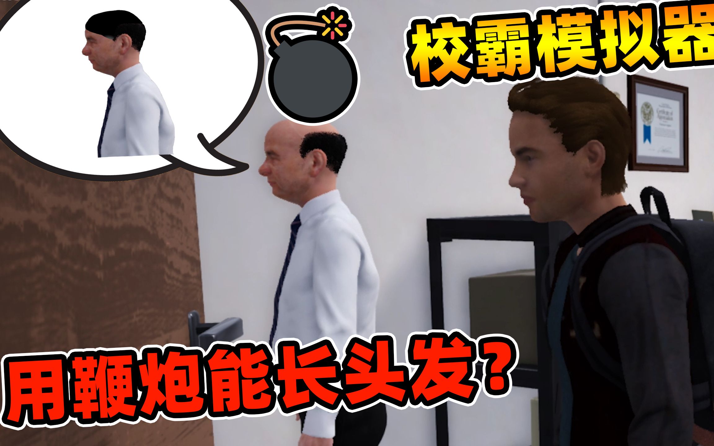 校园恶搞模拟器:教导主任因为秃顶而烦恼,放鞭炮能让他长头发?