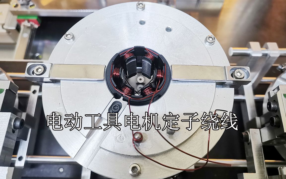如何解决无刷电动工具电机定子粗线绕线问题