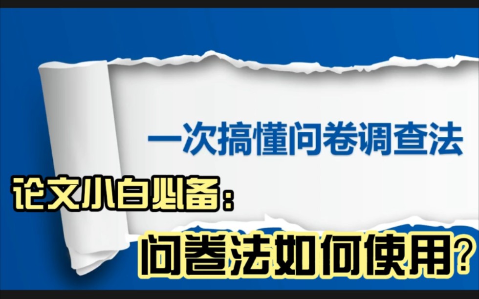 论文小白必备|一次搞懂问卷调查法!