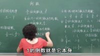 人教数学6上-倒数的认识_9661