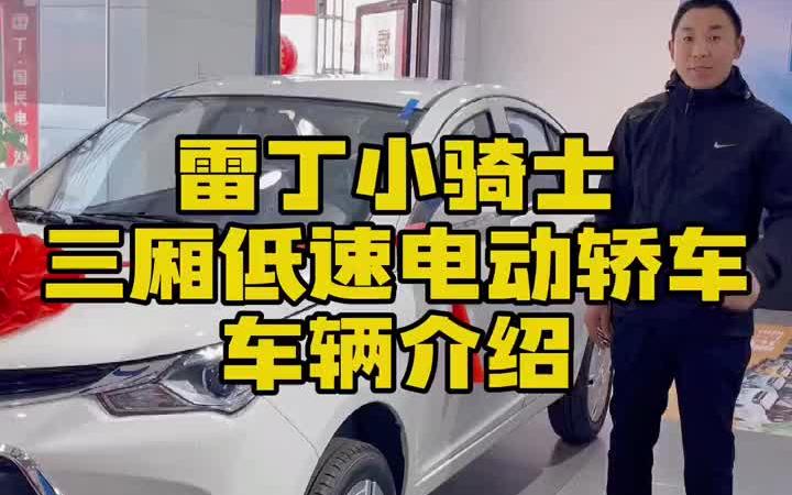 今天给大家介绍一款三厢低速电动汽车,雷丁小骑士,喜欢的小伙伴可以...