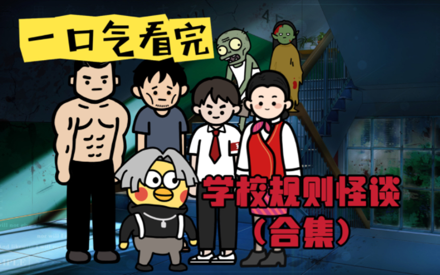 恐怖悬疑动画《实验中学》学校规则怪谈合集!