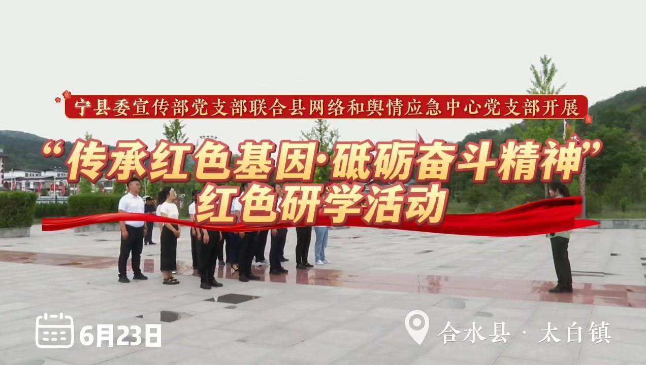 宁县委宣传部党支部联合县网络和舆情应急中心党支部开展"传承红色...