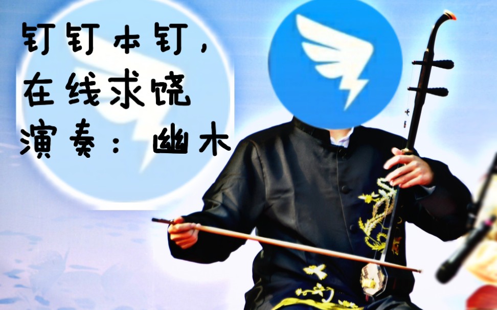 【钉钉本钉,在线求饶/二胡】《钉钉本钉,在线求饶》
