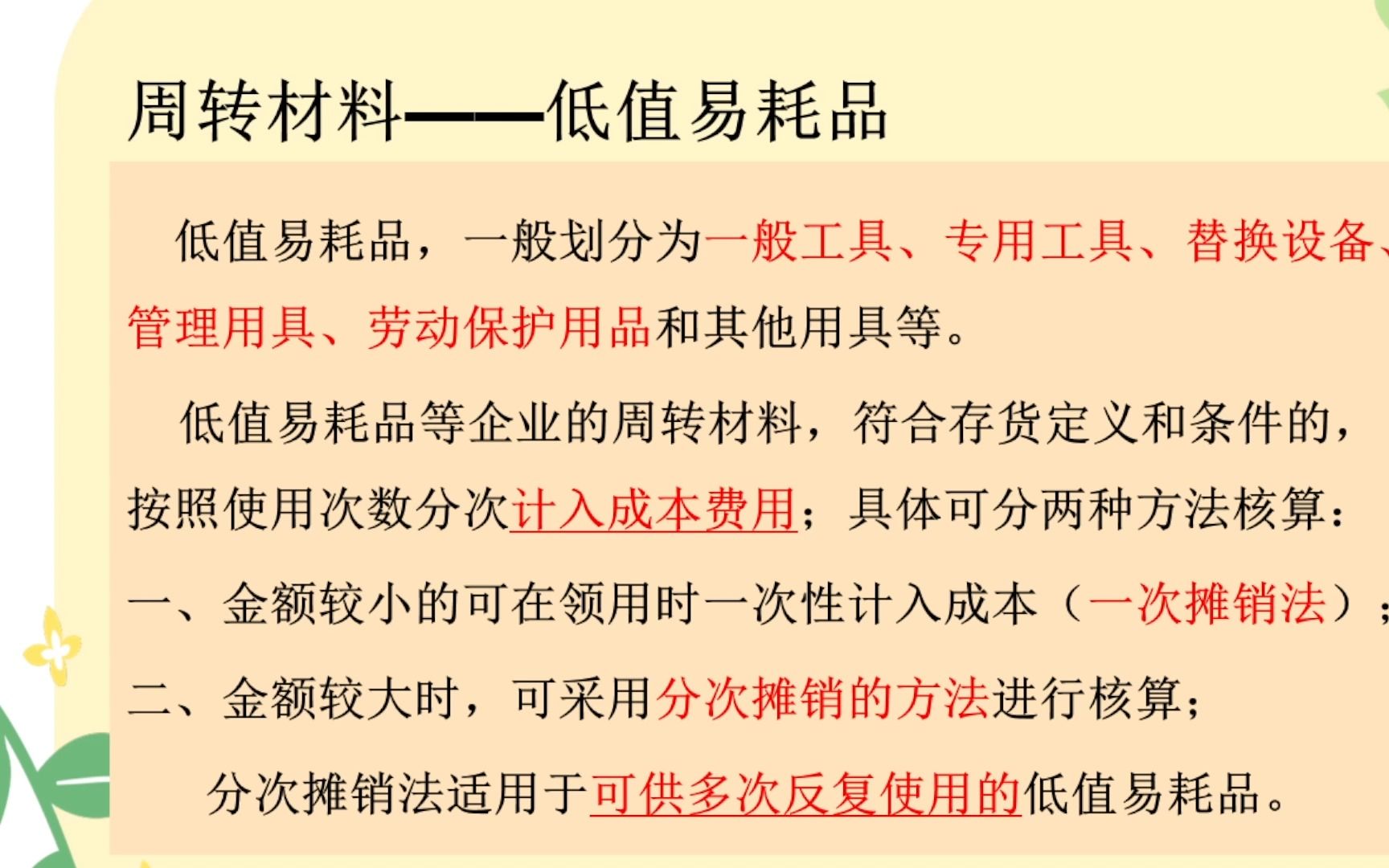 周转材料--低值易耗品