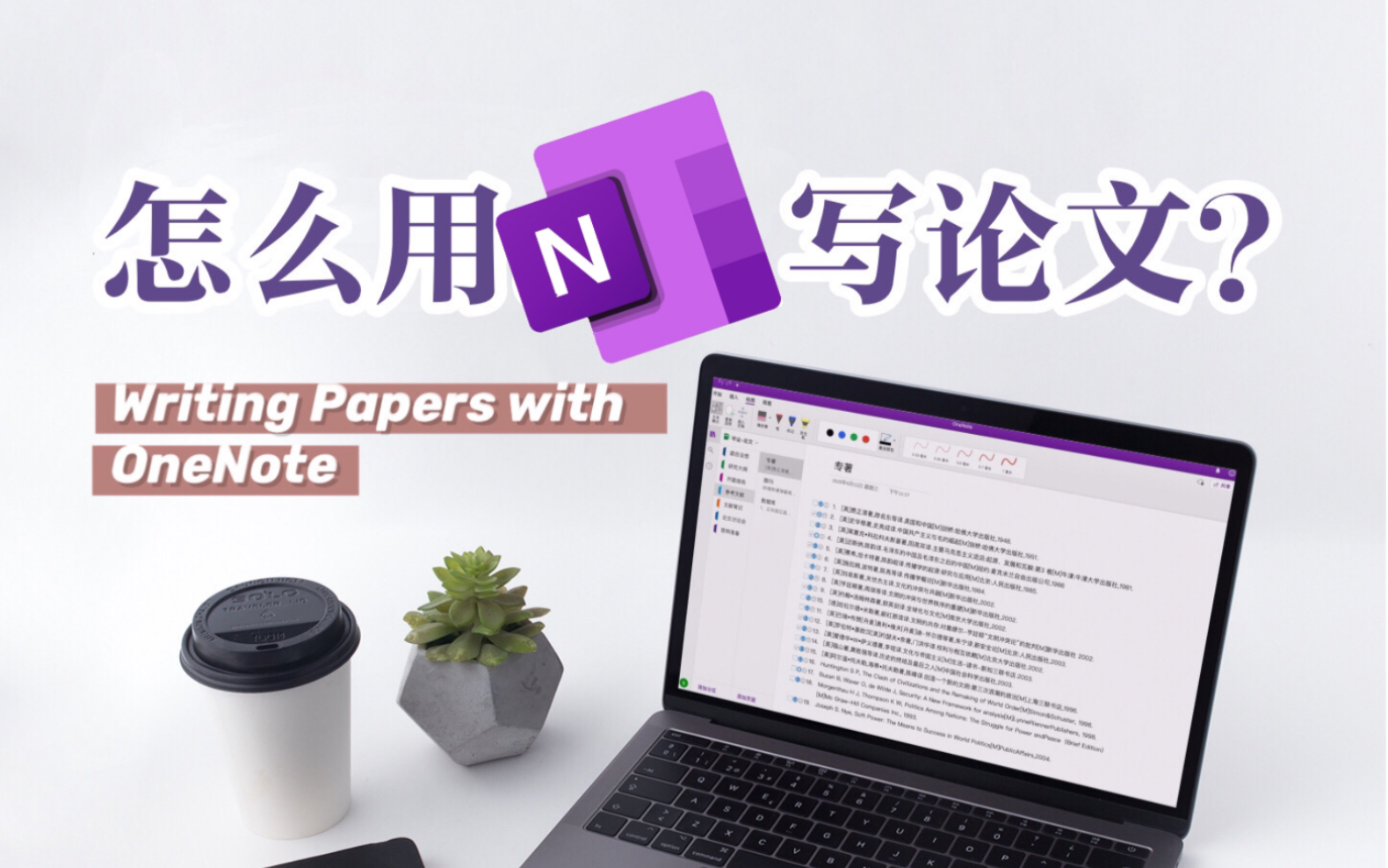 ...OneNote=论文神器!超强OneNote论文术,打开新世界大门!|如何用...