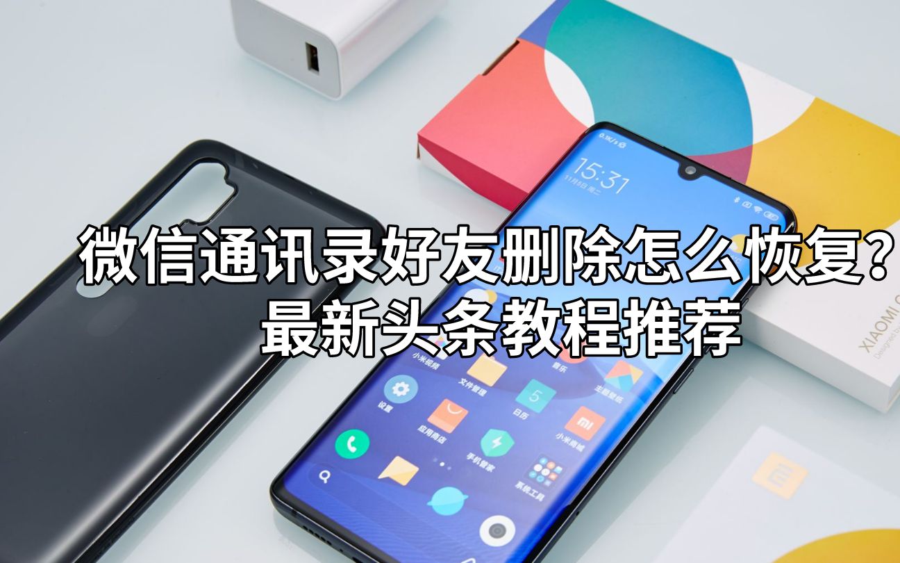 微信通讯录好友删除怎么恢复?最新头条教程推荐