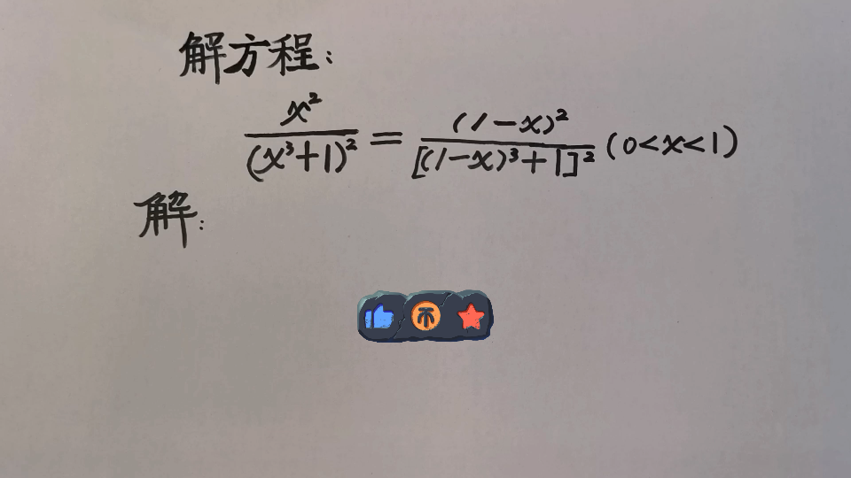 令人望而生畏的高次方程原来这么简单