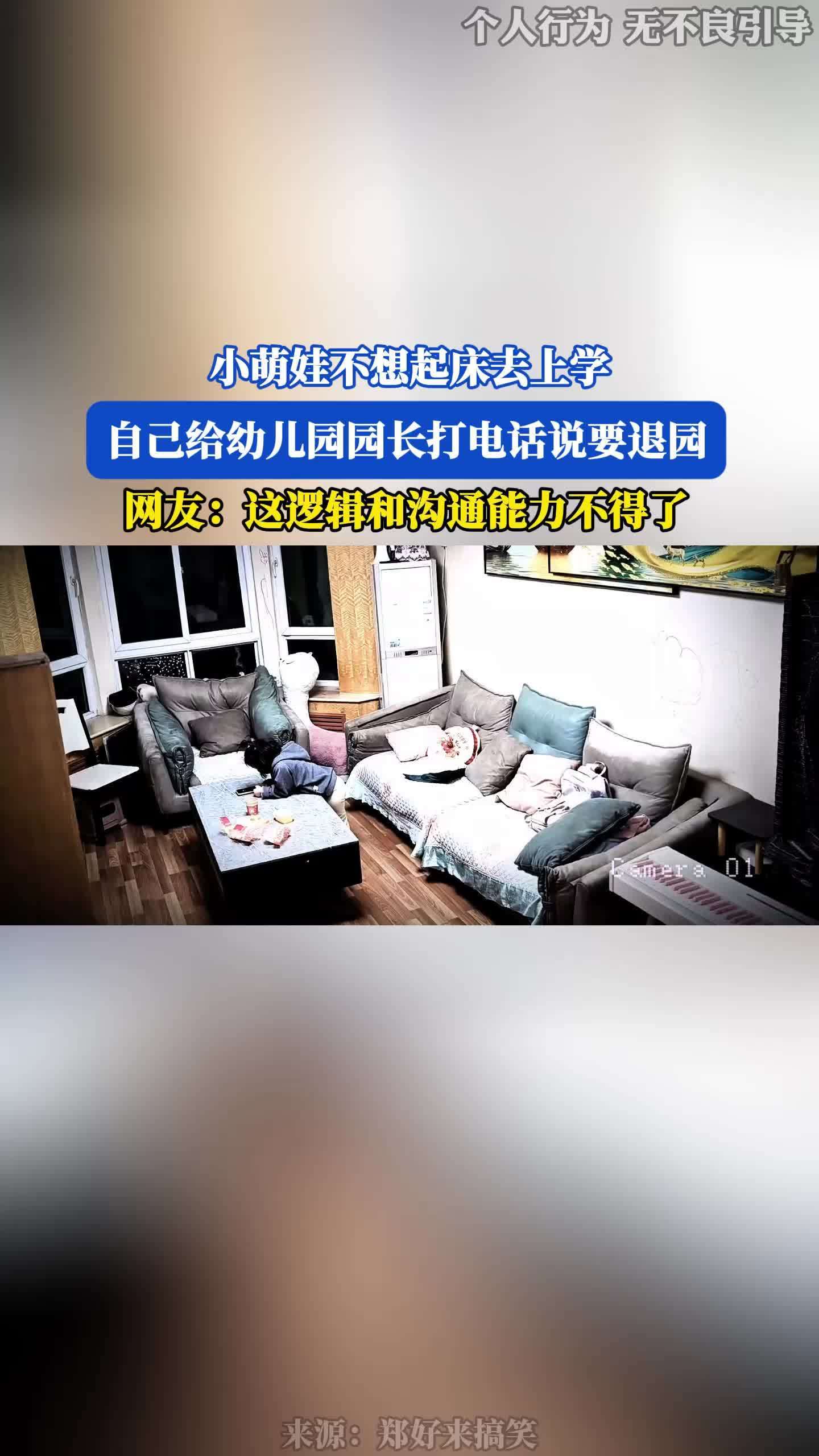 小萌娃不想起床去上学,自己给幼儿园园长打电话说要退园