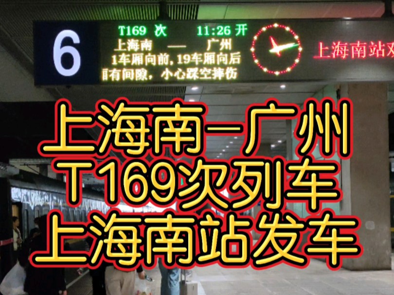 广铁集团开行的上海南-广州T169次列车上海南站发车。