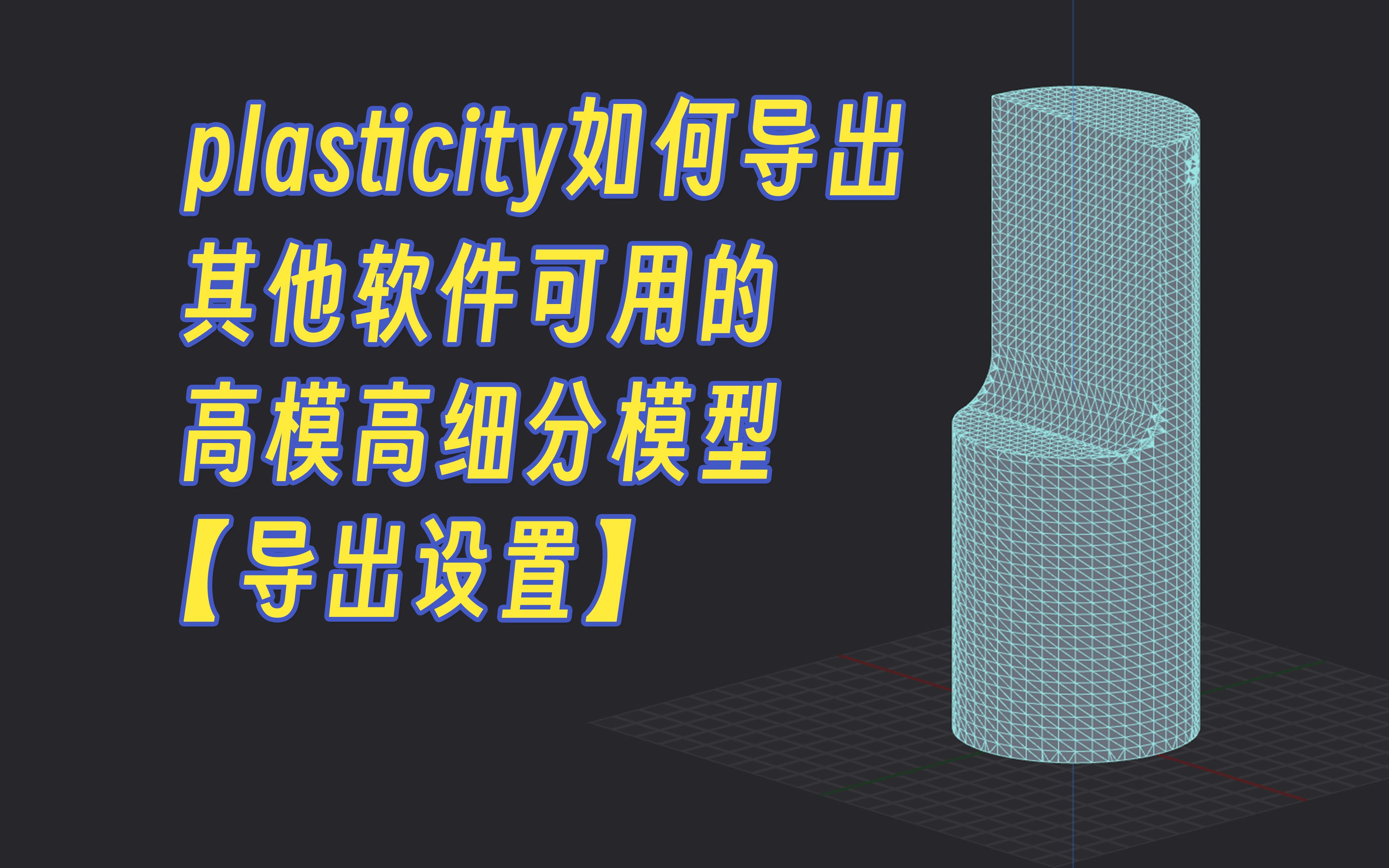 【沐风KS】plasticity如何导出其他软件可用的高模高细分模型【导出...