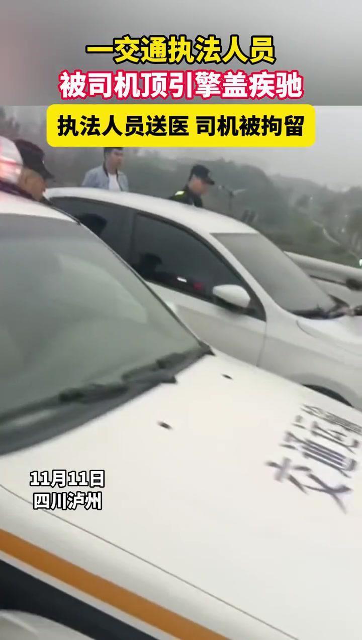 一交通执法人员被司机顶引擎盖疾驰,执法人员送医,司机被拘留
