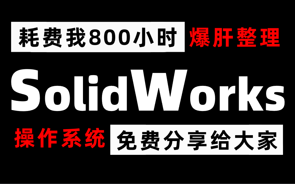 成功上岸!将花了我5位数买的solidworks全套教程,全,免费分享给大家~...