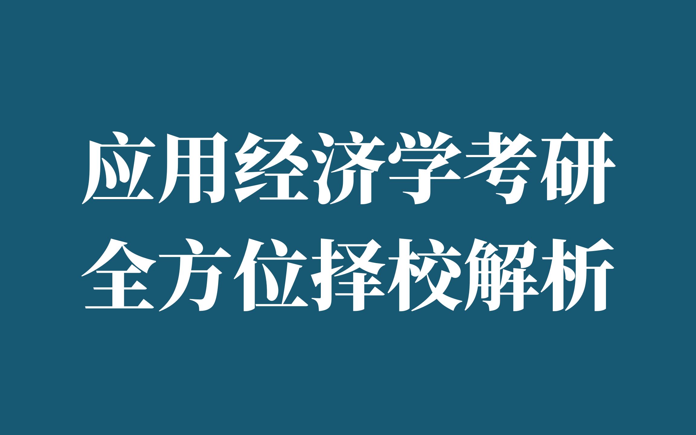 【应用经济学考研择校】应用经济学专业考研院校选择|专业简介|就业...
