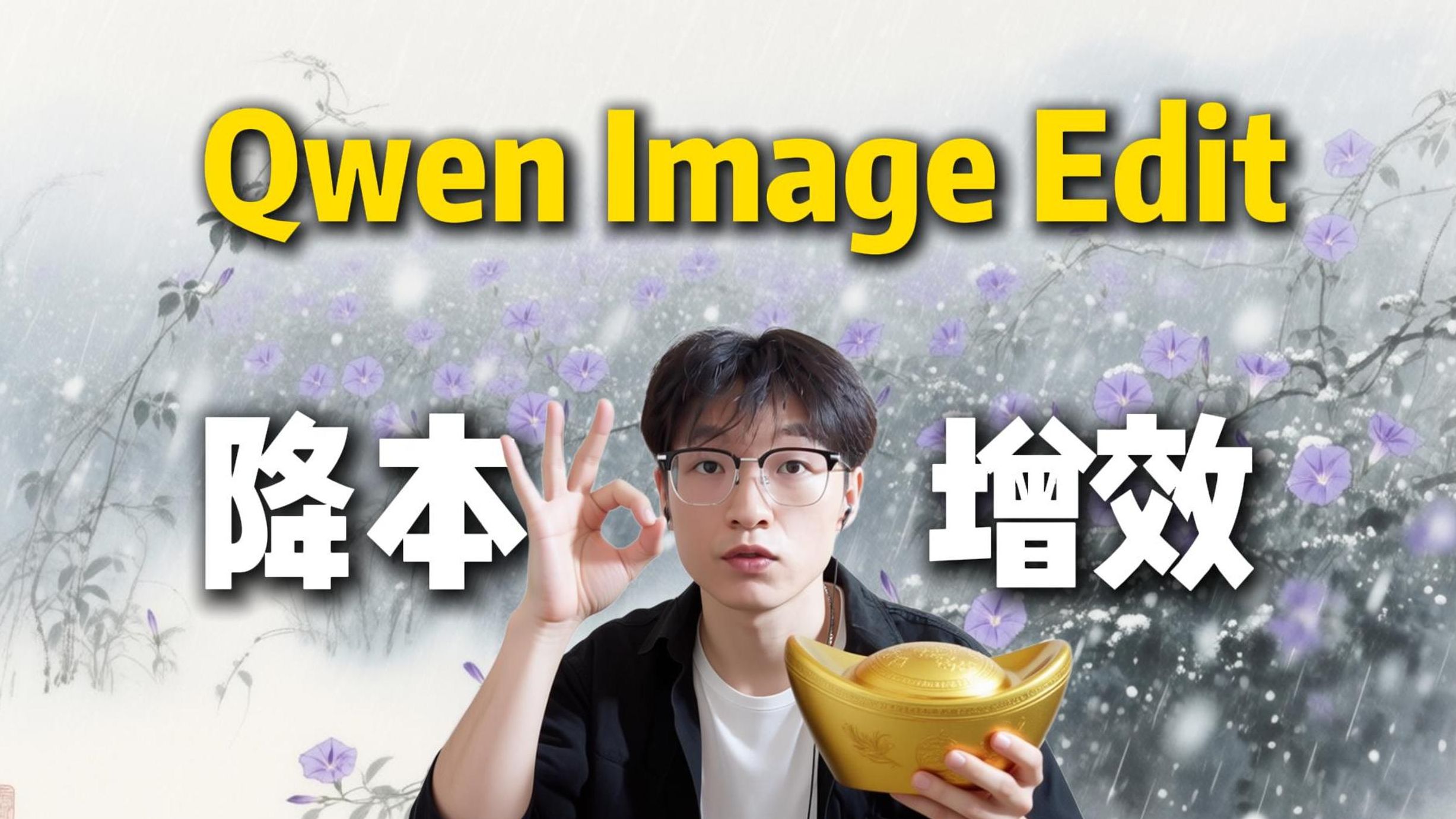 [ComfyUI]Qwen Image Edit模型开源!13秒急速改图,高质量海报一键修改!
