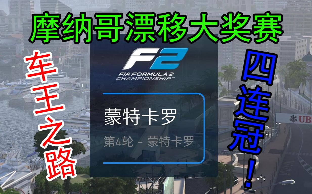F1 2020 生涯模式#4:F2实现四连冠摩纳哥蒙特卡洛赛道