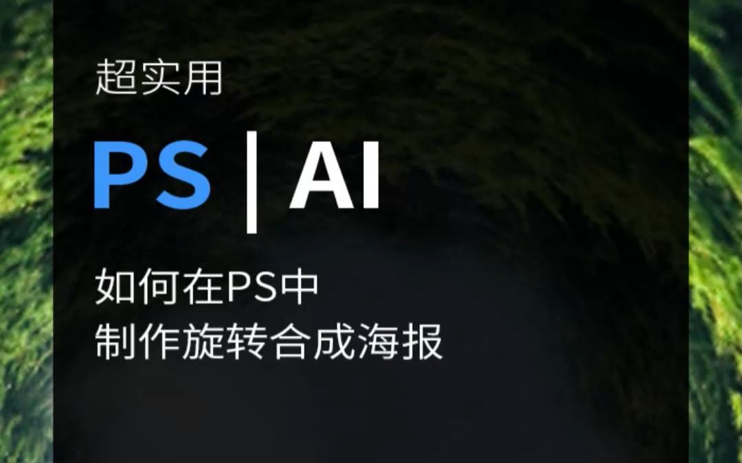 用PS制作旋转合成海报!