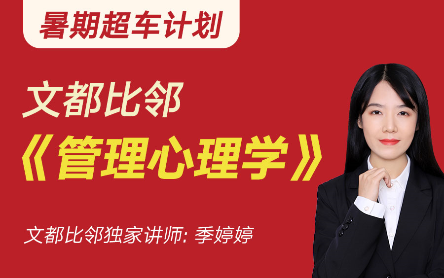 【文都比邻】心理学7周年福利课-管理心理学-季婷婷
