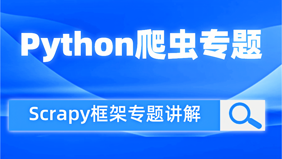 Scrapy框架专题讲解,学Python爬虫选对教程很重要,全站数据抓取,各种...