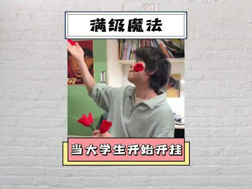 没想到满级魔法师也会有失败的时候,网友:现在的大学生有点开放
