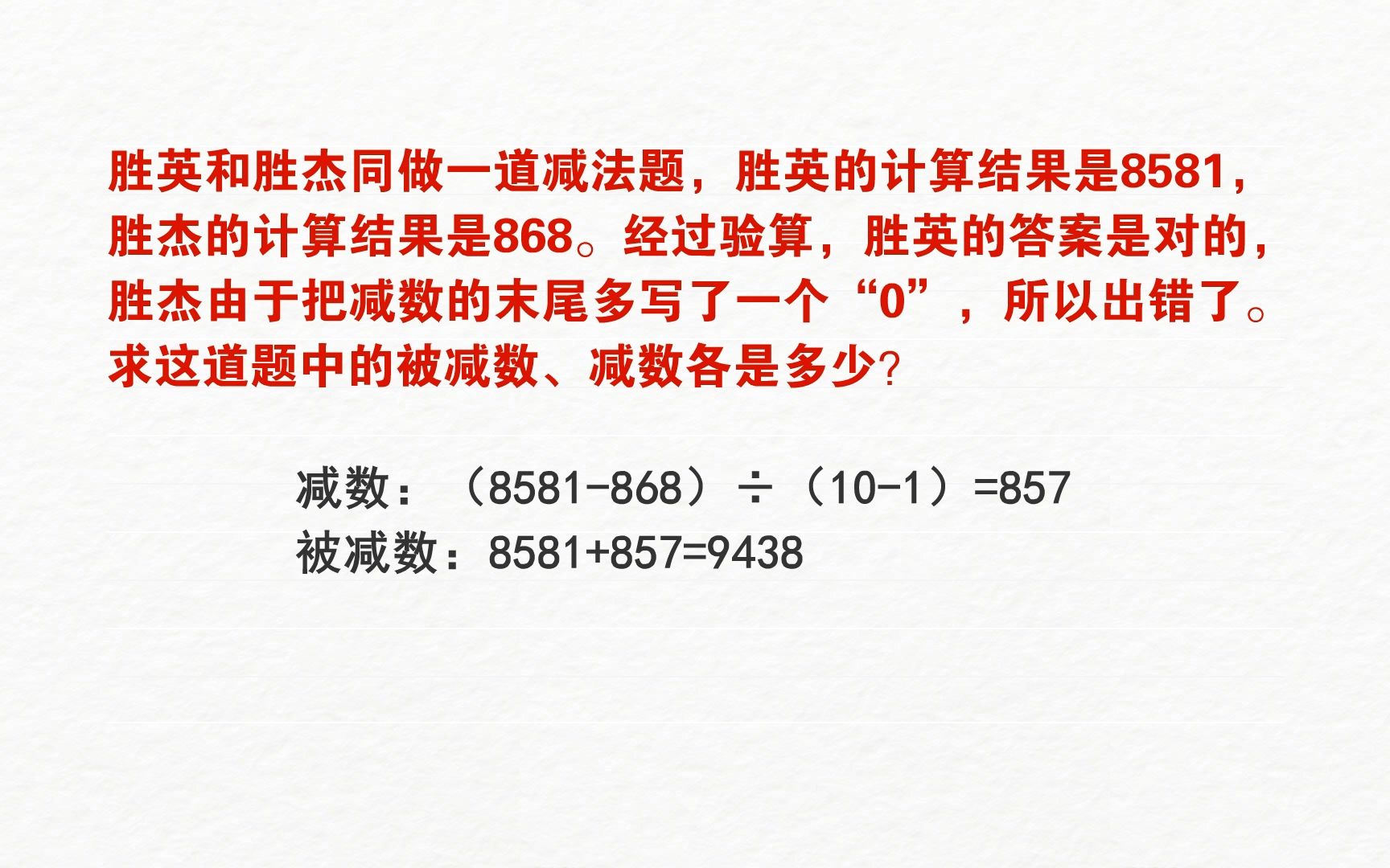 胜杰在减数的末尾多写了一个0,计算结果是868,求被减数和减数?