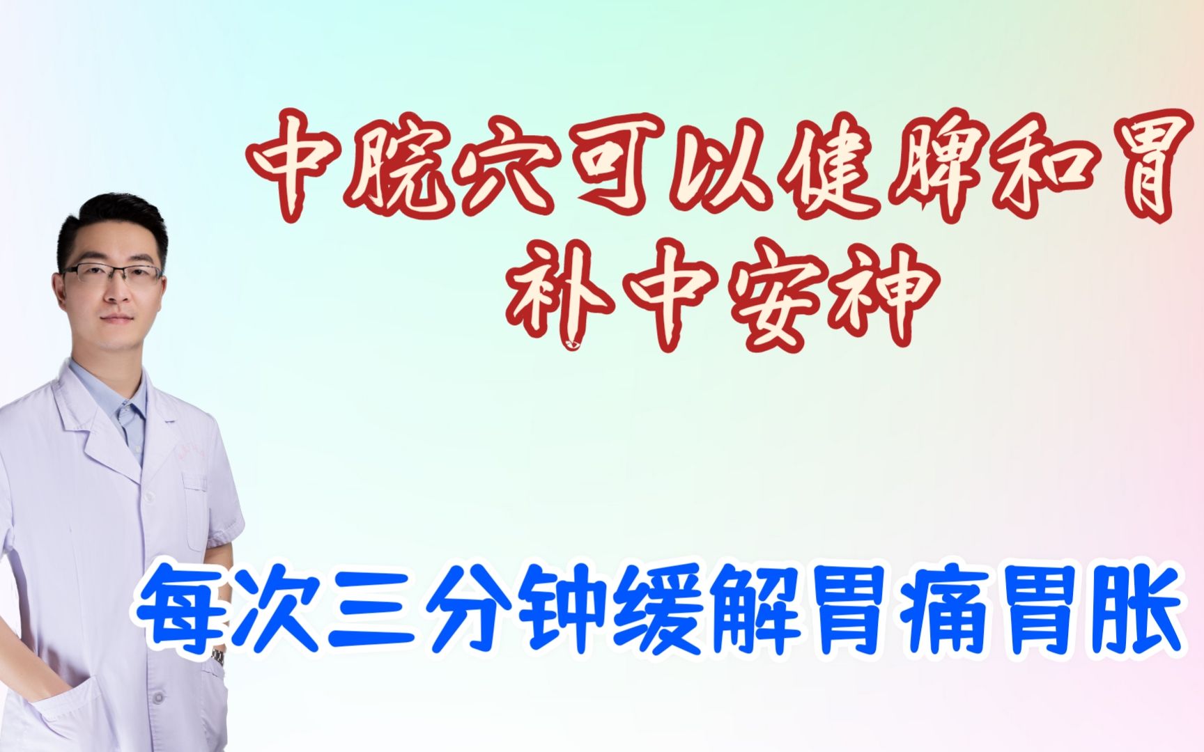 中脘穴可以健脾和胃,补中安神,改善胃痛胃胀胃酸,每次三分钟