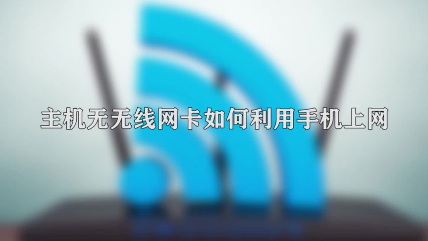 主机没有无线网卡如何利用手机上网?1招教会你