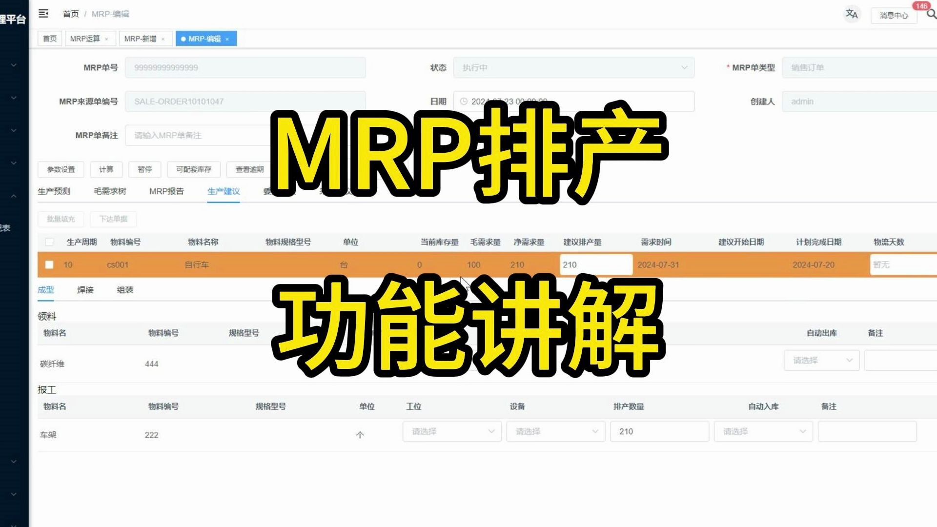 【源计划MES】MRP排产功能