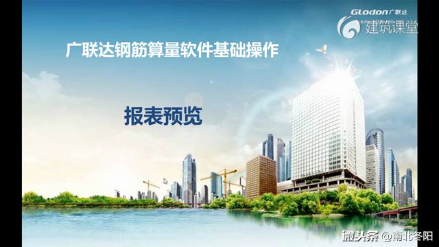 广联达钢筋算量软件基础操作-报表预览