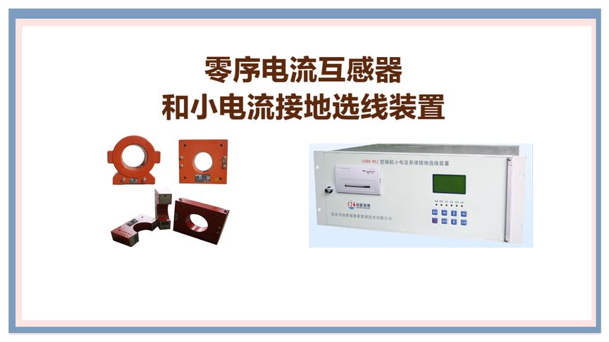 讲解零序电流互感器和小电流接地选线装置