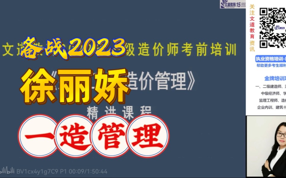 备考2023-一级造价师-一造管理-精讲面授班-一造造价-有讲义-徐丽娇-...