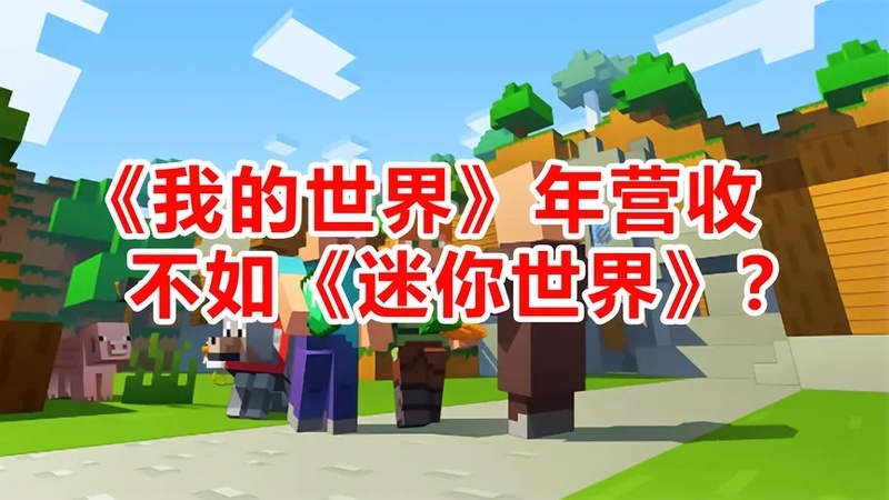 营收不如《迷你世界》微软透露《我的世界》年收入仅1亿美元