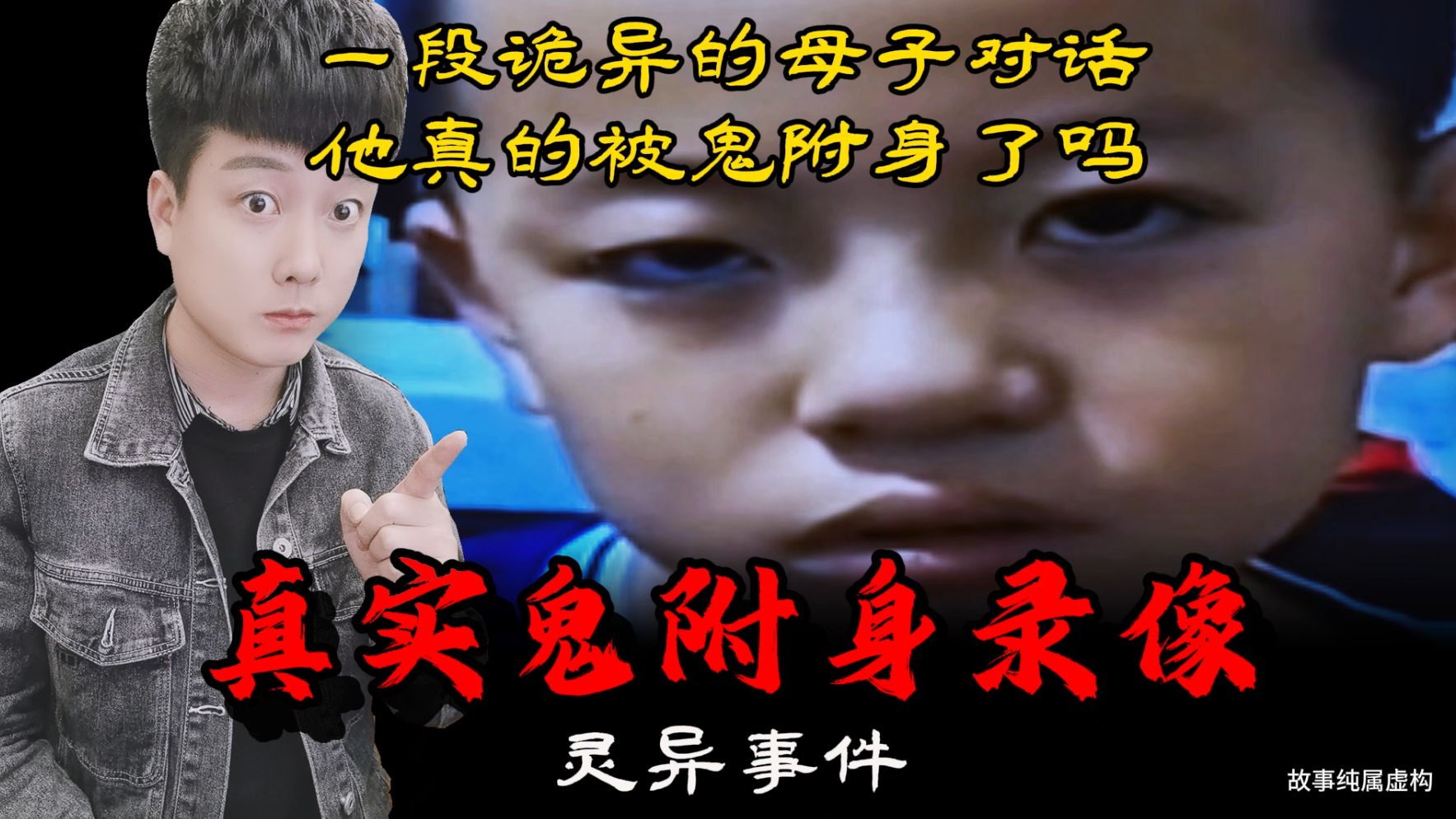 《真实鬼附身录像》一对母子的诡异对话,让人细思极恐