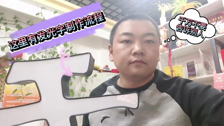广告牌的发光字怎么制作的,老师傅手把手教你怎么能学不会