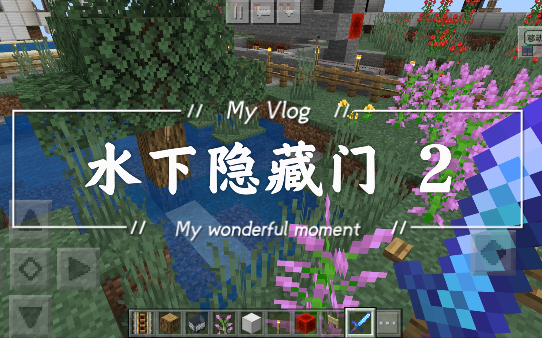 【良月念七】我的世界PE 水下无痕隐藏门进阶完善版(P2已更新)