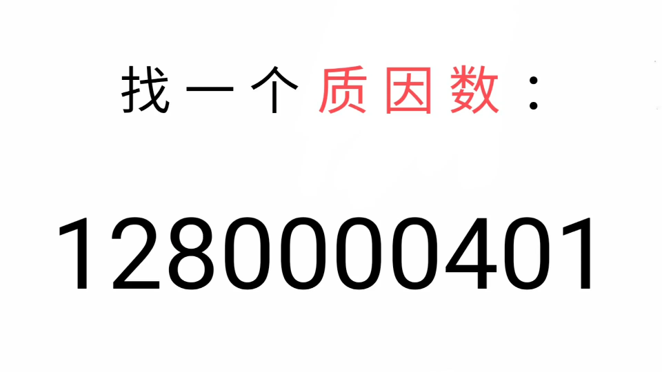 寻找质因数,这个方法你会吗