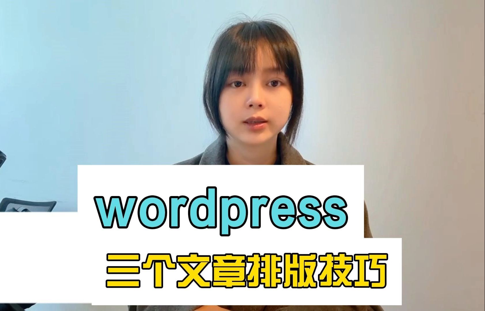 独立站wordpress三个文章排版技巧