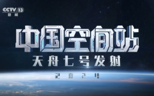 【完整版】中国空间站-天舟七号发射全过程完整版 CCTV13HD ...