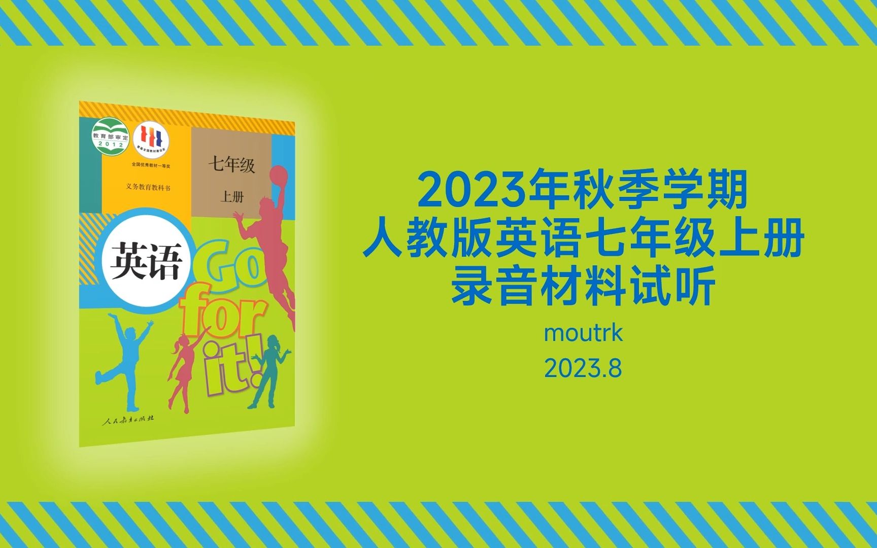 2023年秋季学期人教版初中英语七年级上册录音材料试听