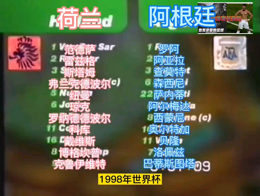 98年世界杯荷兰大战阿根廷,极速攻防,超牛